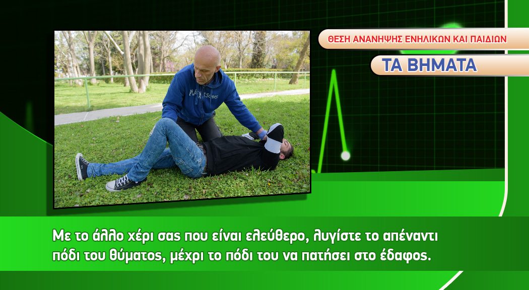 Θέση ανάνηψης ενηλίκων :: Παραγωγή πρώτων βοηθειών