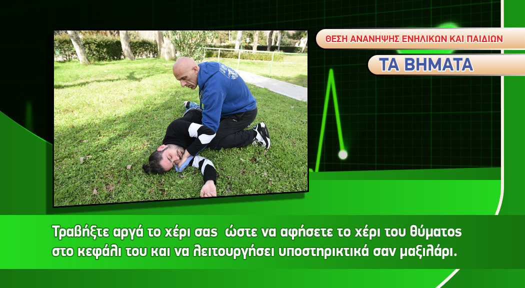 Θέση ανάνηψης ενηλίκων :: Παραγωγή πρώτων βοηθειών