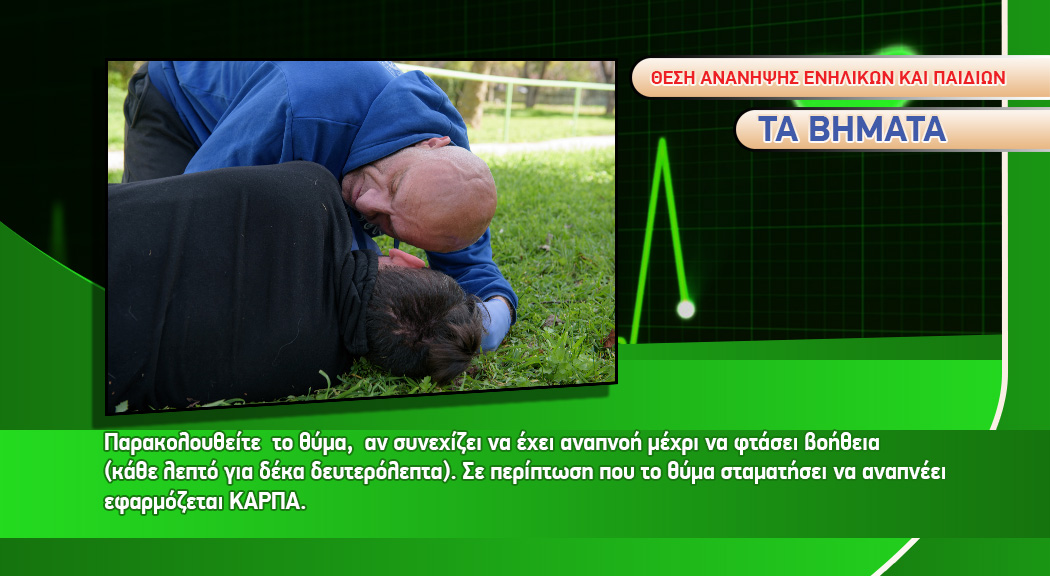 Θέση ανάνηψης ενηλίκων :: Παραγωγή πρώτων βοηθειών